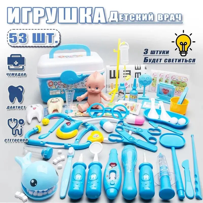Детский игровой набор доктора / Набор доктора игровой детский с медицинскими инструментами врача 53 предметов.
