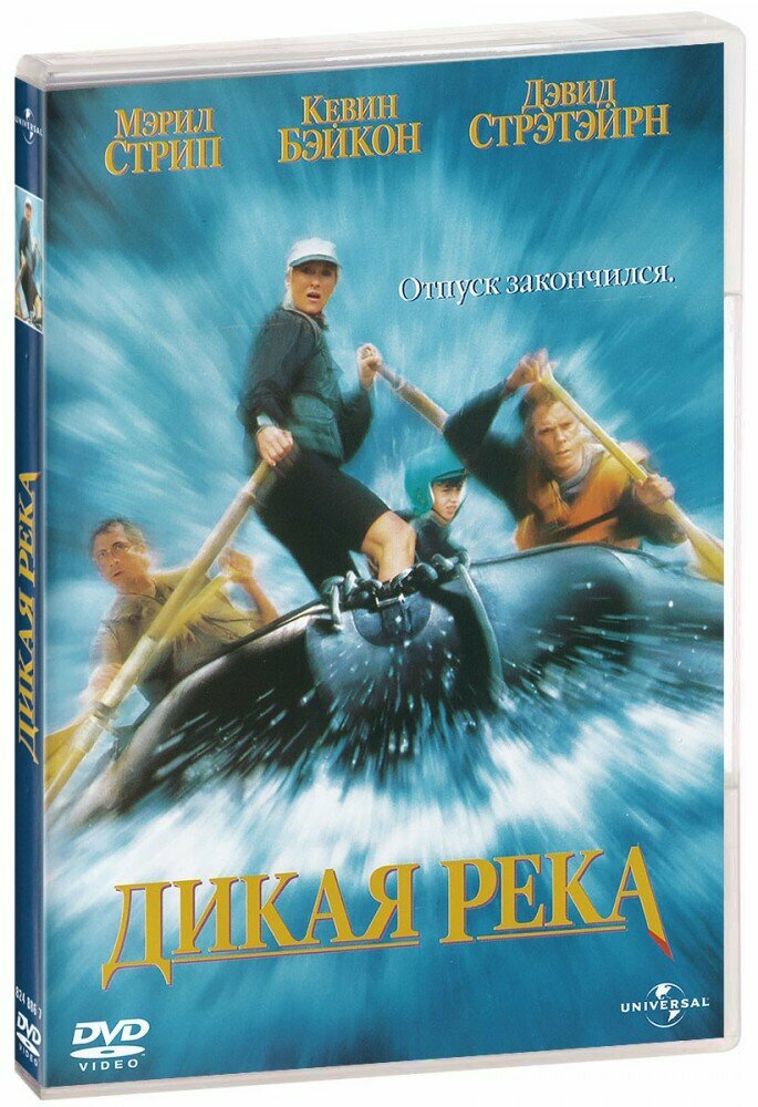 Дикая река (DVD) (1994 год, ДВД диск, DVD Box, США, Universal Pictures)