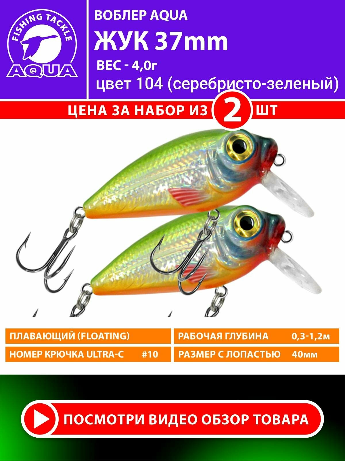 Воблер для рыбалки плавающий AQUA Жук 37mm 4g заглубление от 0.3 до 1.2m цвет 104 2шт