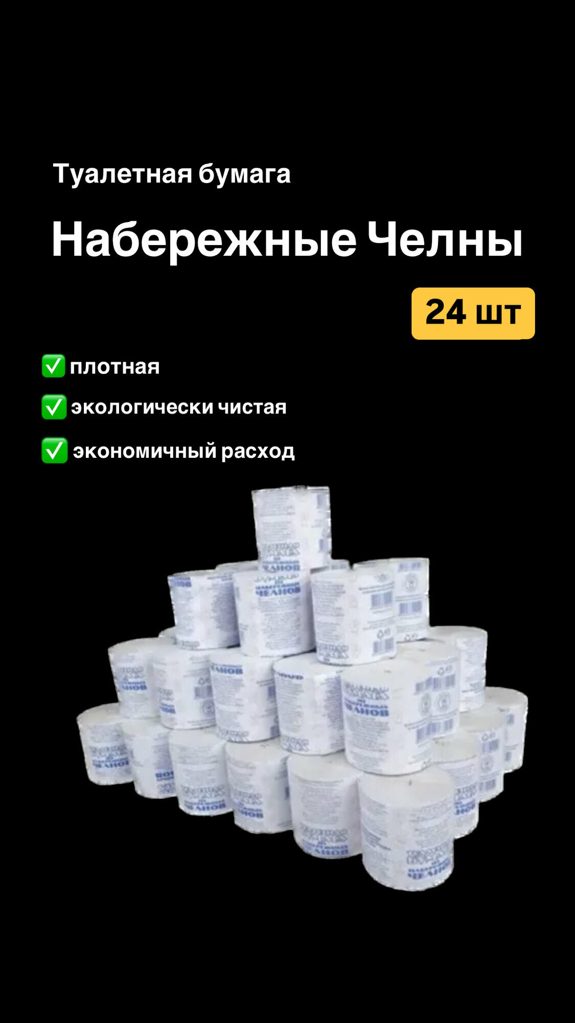 Туалетная бумага "Набережночелнинский комбинат"