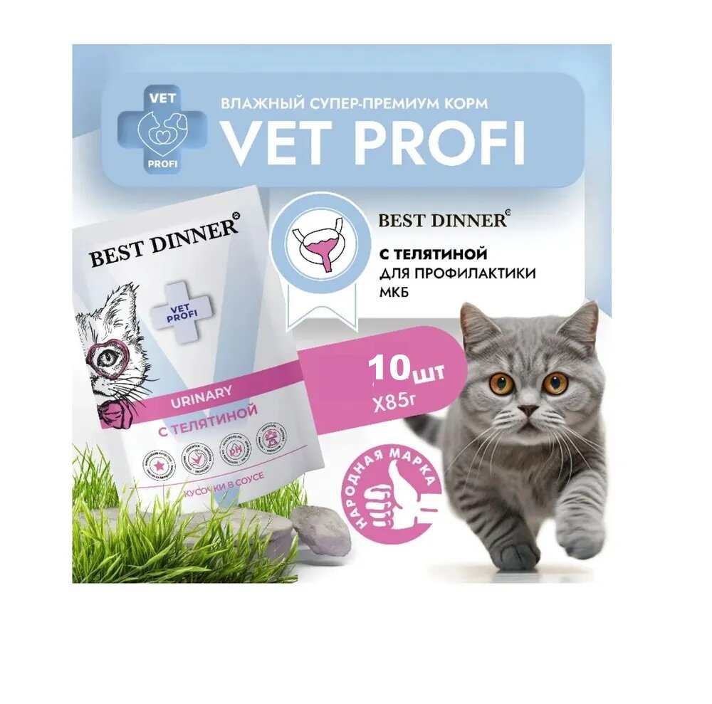 Best Dinner Exclusive Vet Profi Urinary консервы пауч для кошек телятина в соусе 85 гр, 10 шт