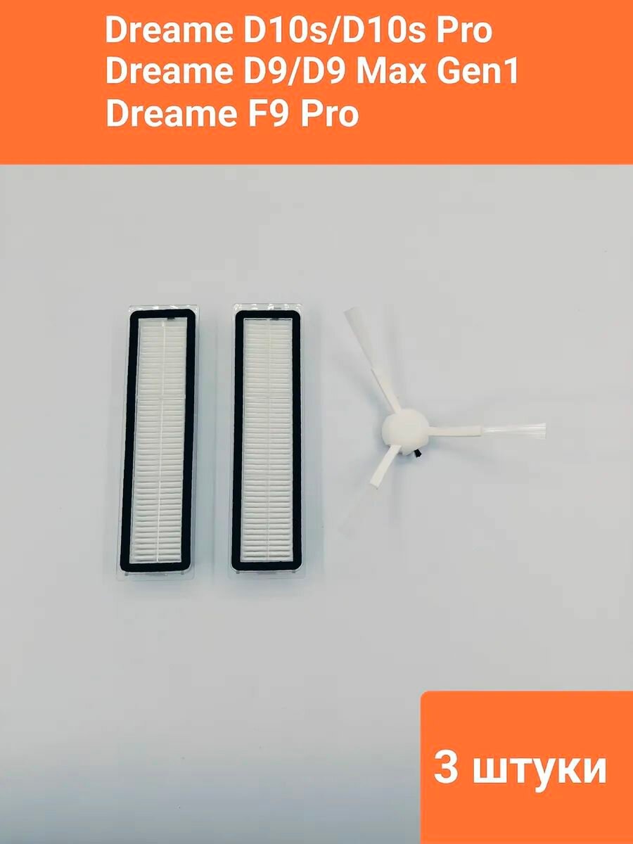 Комплект расходников для робота-пылесоса Dreame