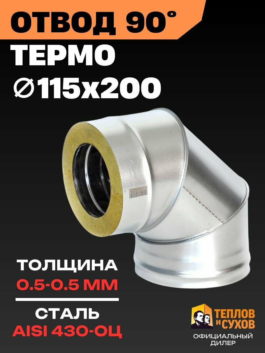Сэндвич отвод для дымохода Ф115х200, утепленное колено 90 градусов из нержавеющей стали AISI 430 (0,5 мм) Оцинковка (0,5 мм) котла, отопительной печи и камина, термо