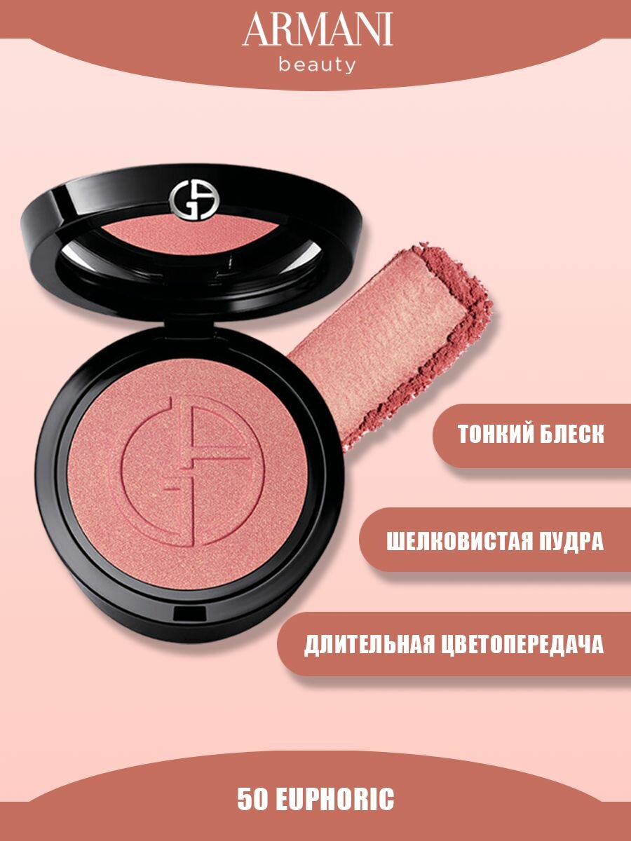 Румянец на лице Armani Beauty Luminous Silk Glow Blush - 50 EUPHORIC