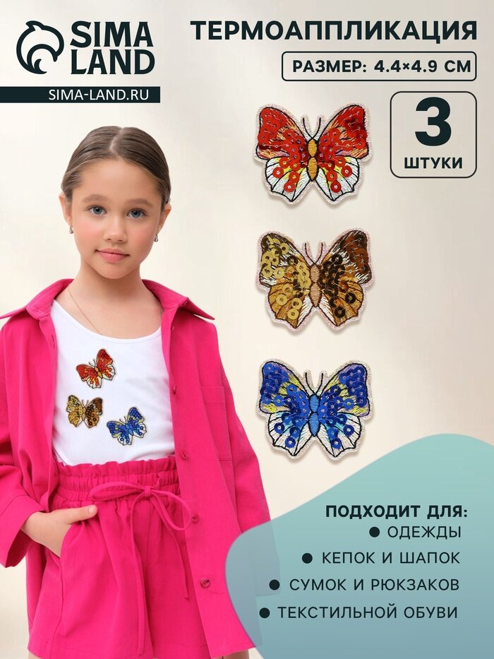 Термоаппликация «Бабочки», набор 3 шт, с пайетками
