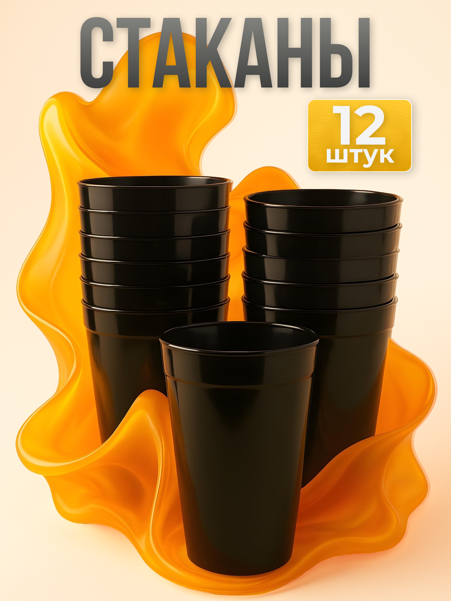 Стакан для воды/чая/сока многоразовый, набор 12 шт, пластик, 400 мл, черный