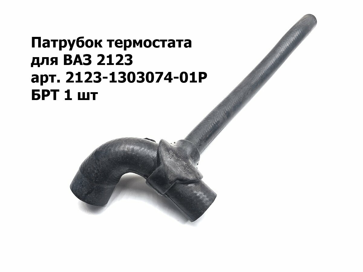 Патрубок охлаждения термостата для ВАЗ 2123 комбинированный БРТ арт. 2123-1303074-01Р