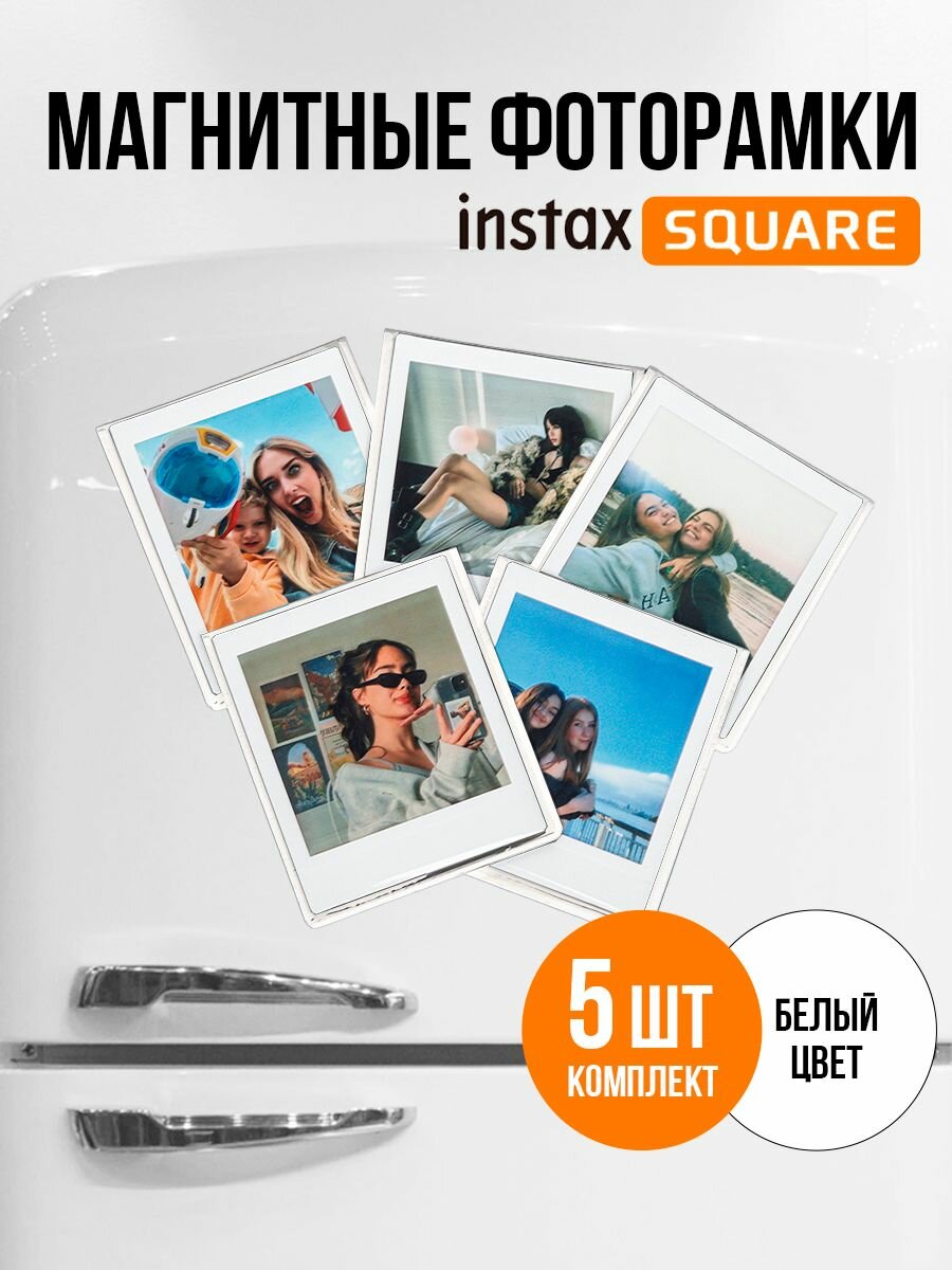 Комплект магнитных фоторамок для Instax Square, 5 штук белые / Магнитные рамки для фото Polaroid