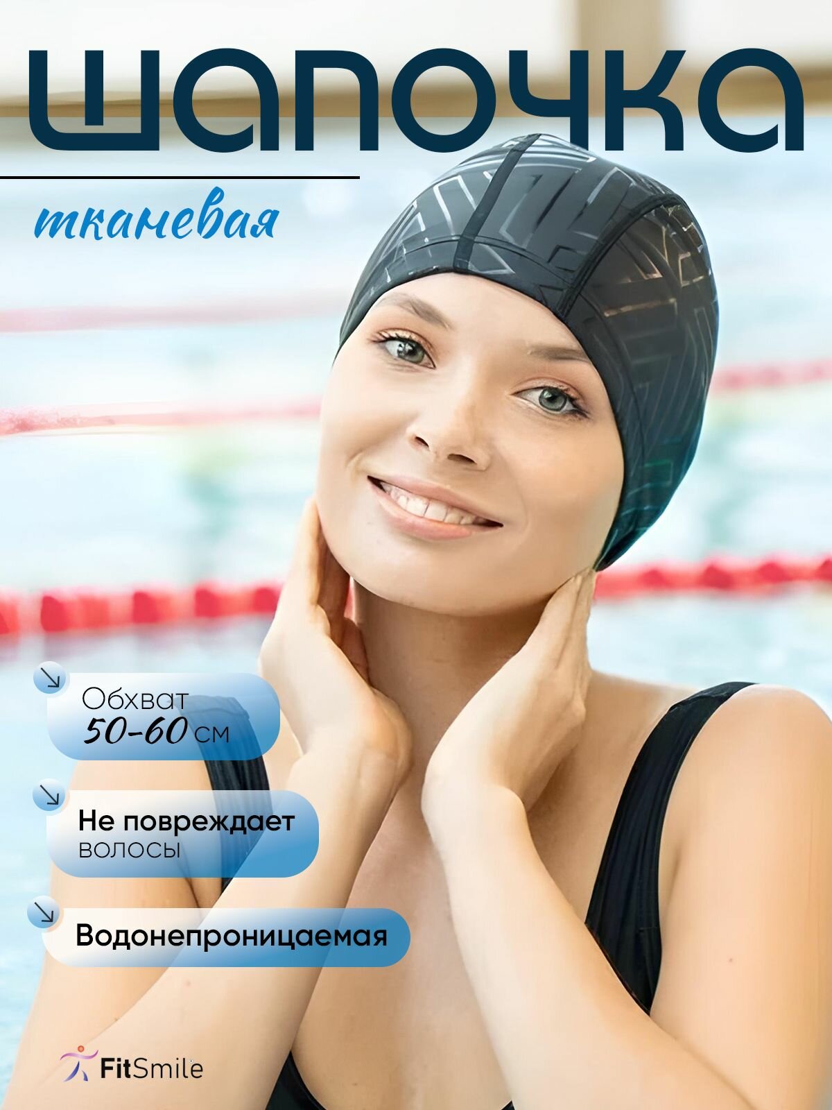 Шапочка для бассейна мужская женская тканевая, черный цвет, 1 шт