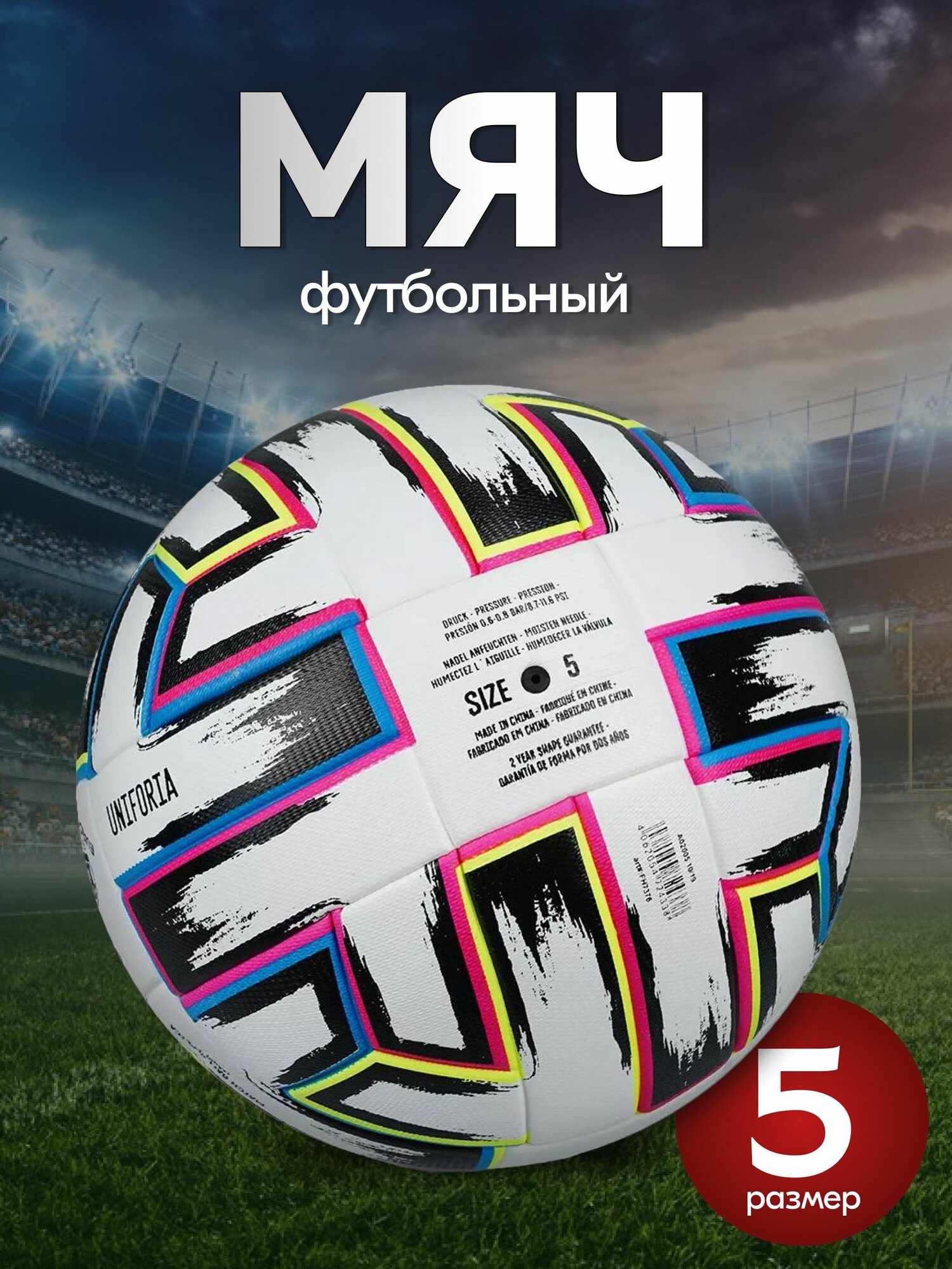 Мяч футбольный Евро 2024, для всех поверхностей, 5 размер, универсальный, полиуретан