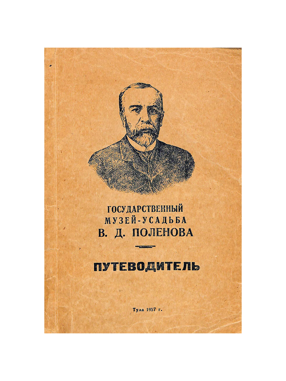 Государственный музей-усадьба В. Д. Поленова. Путеводитель