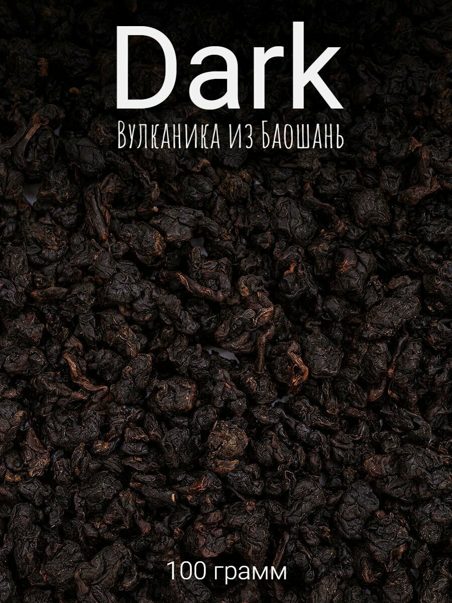 Вулканический улун из Баошань Темный улун 100гр 2025