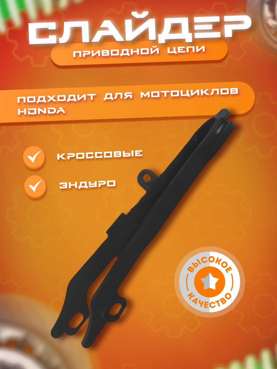 Слайдер приводной цепи для эндуро и кроссовых мотоциклов Honda CRF250-450