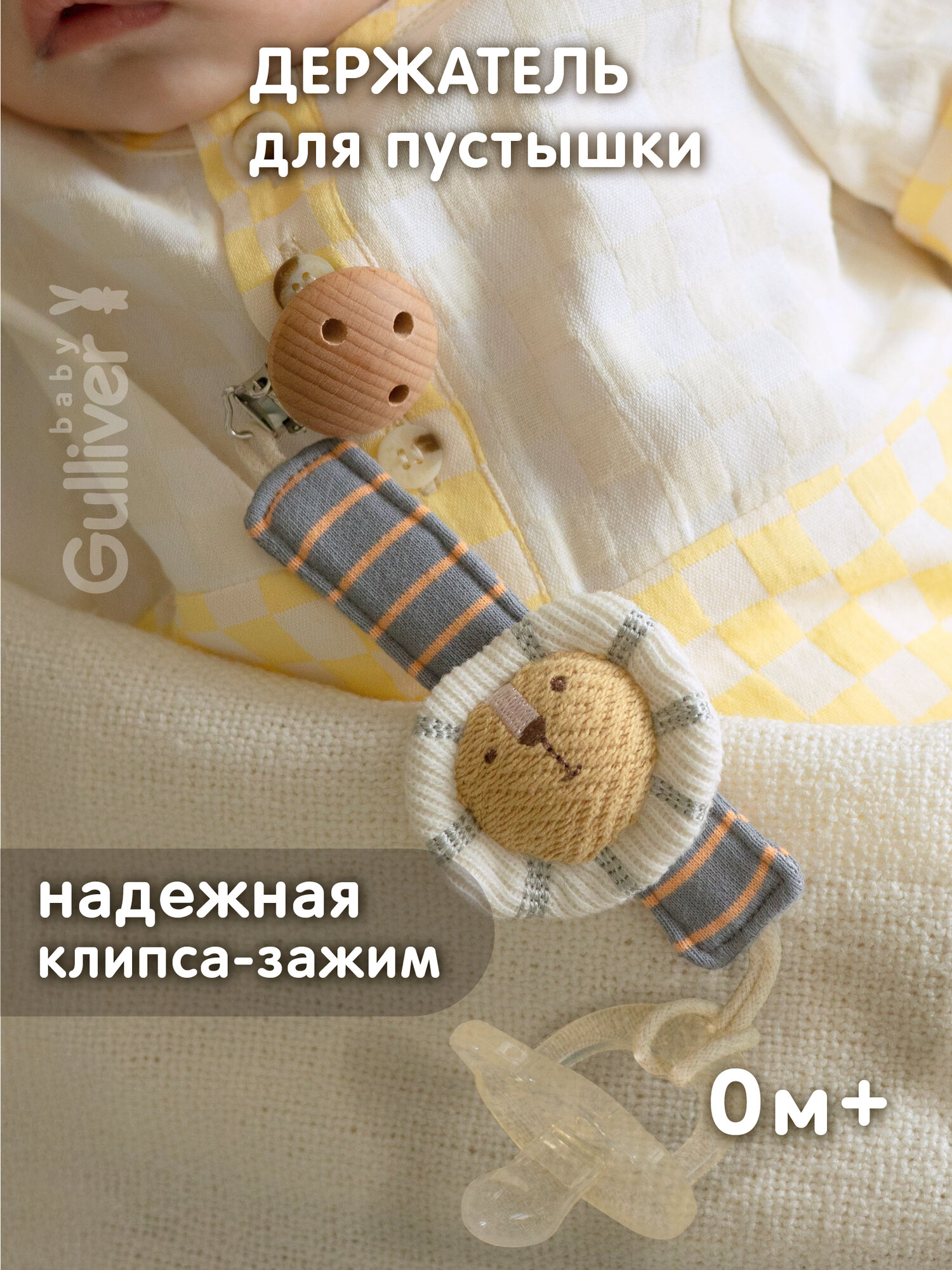 Держатель для соски пустышки Gulliver "Львенок" 21 см, 24GB02PCL