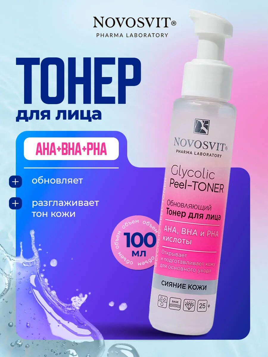 Тонер для лица Novosvit обновляющий Glycolic Peel-Toner 100мл