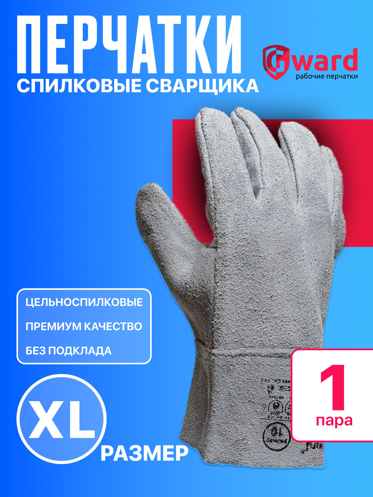Краги рабочие из спилка сварщика Gward Driver, размер 10 (XL), белого цвета, 1 пара