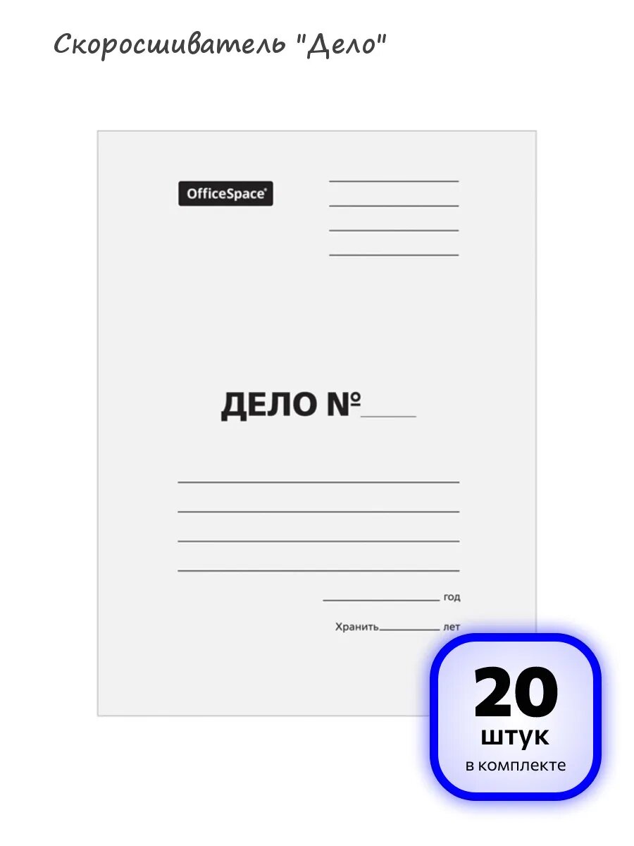 (20 штук) - Скоросшиватель "Дело", арт. 158529