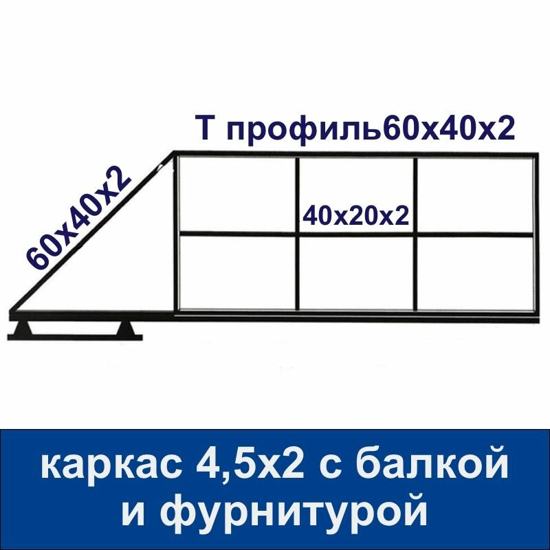 Откатные ворота 4,5х2 "свари сам" с балкой FURNITEH на 400 кг