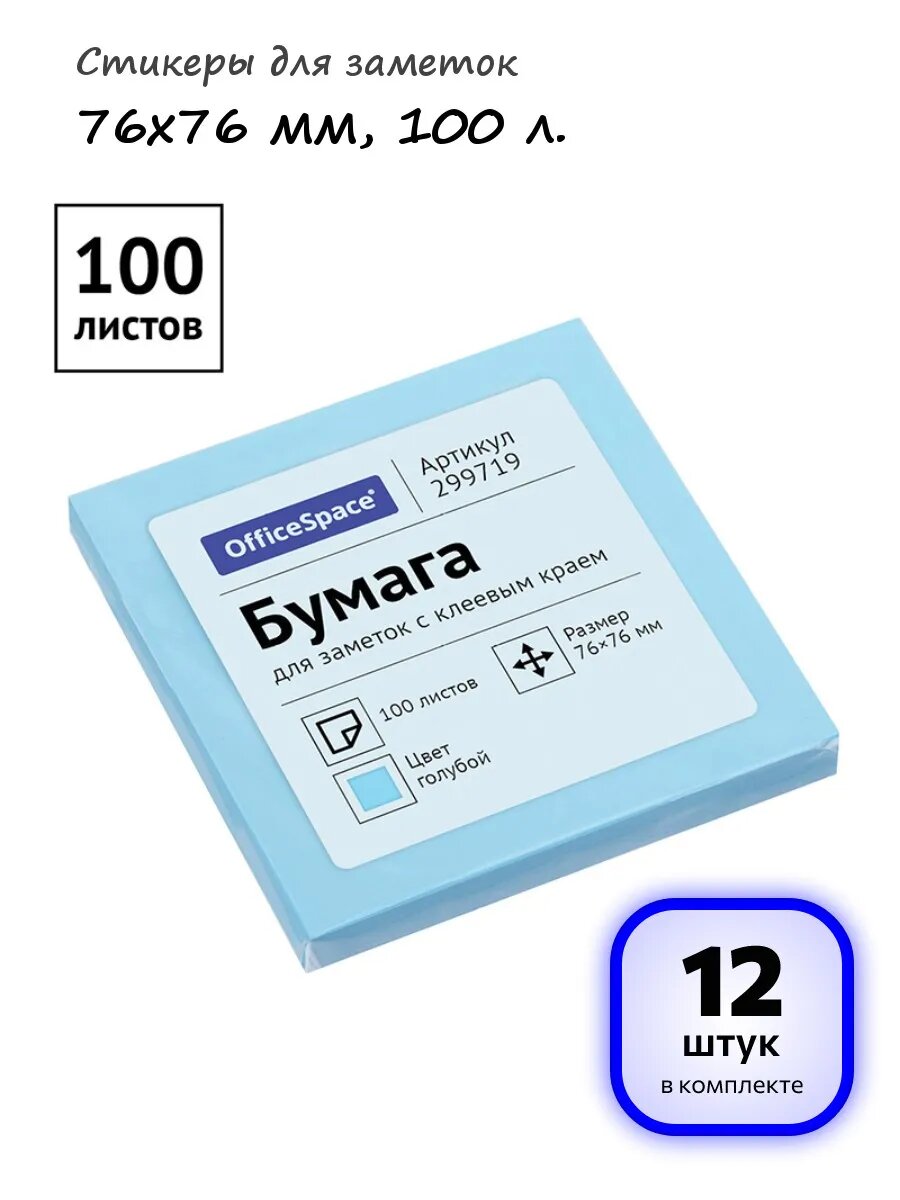 (12 шт.) - Стикеры для заметок 76х76 мм, 100 л, арт. 299719