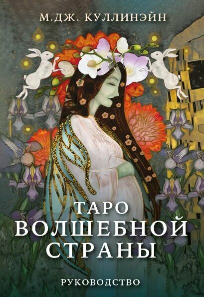 Таро Волшебной страны, 78 карт и руководство, Эксмо
