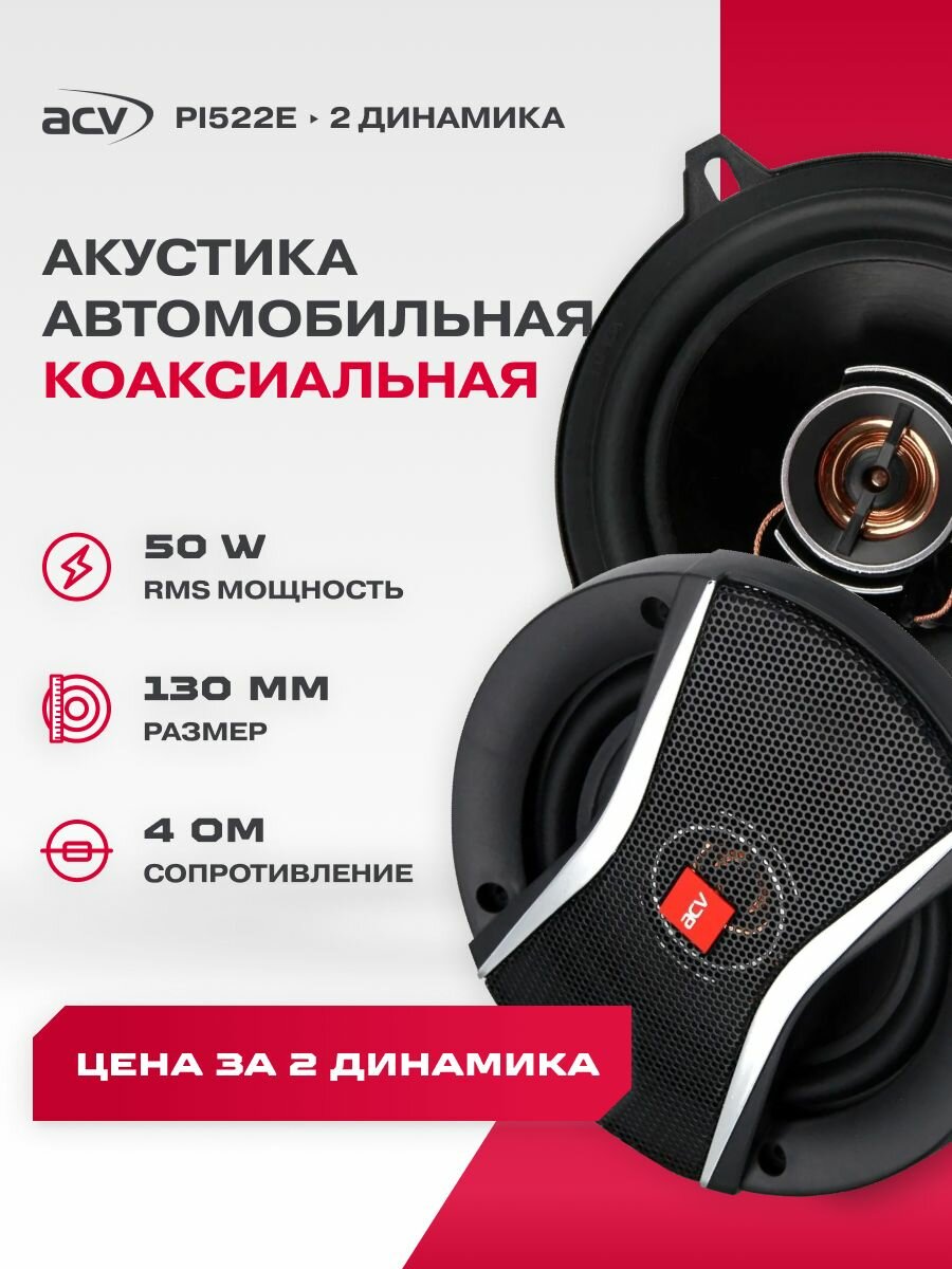Акустика коаксиальная ACV PI522E, 120 Вт, 5.25" / Динамики автомобильные 13 см