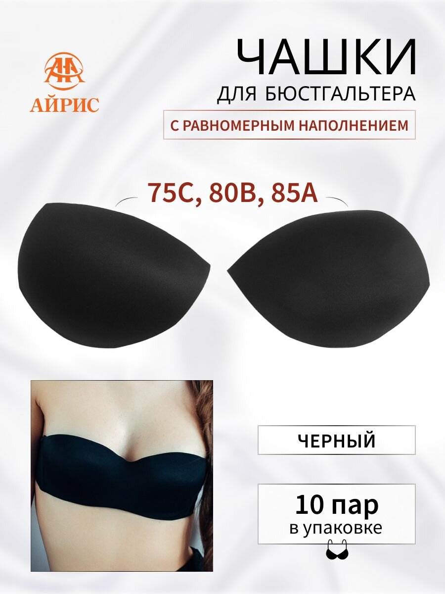 Чашечки для бюстгальтера без уступа, с равномерным наполнением, Айрис, 3810N, размер 36 (Черный), 10 пар