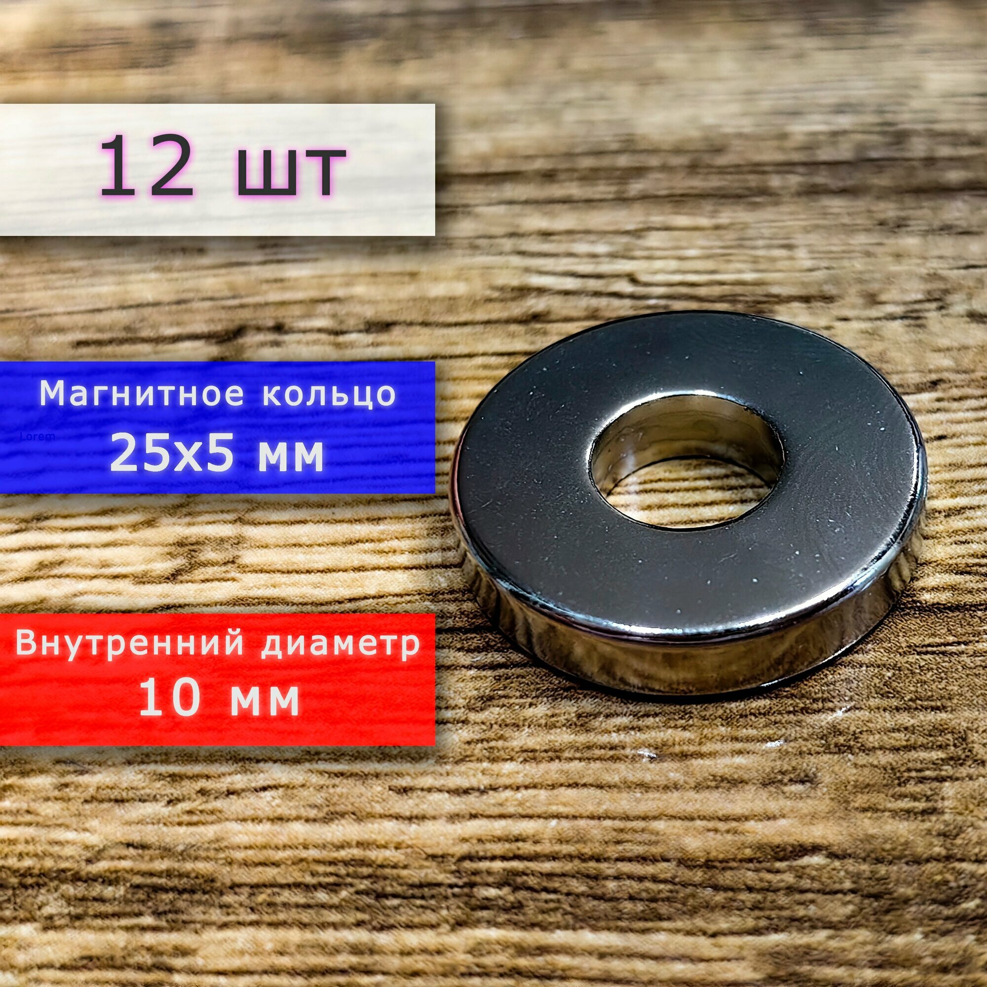Неодимовый магнит универсальный мощный для крепления (магнитное кольцо) 25х5 мм с внутренним диаметром 10 мм (12 шт)