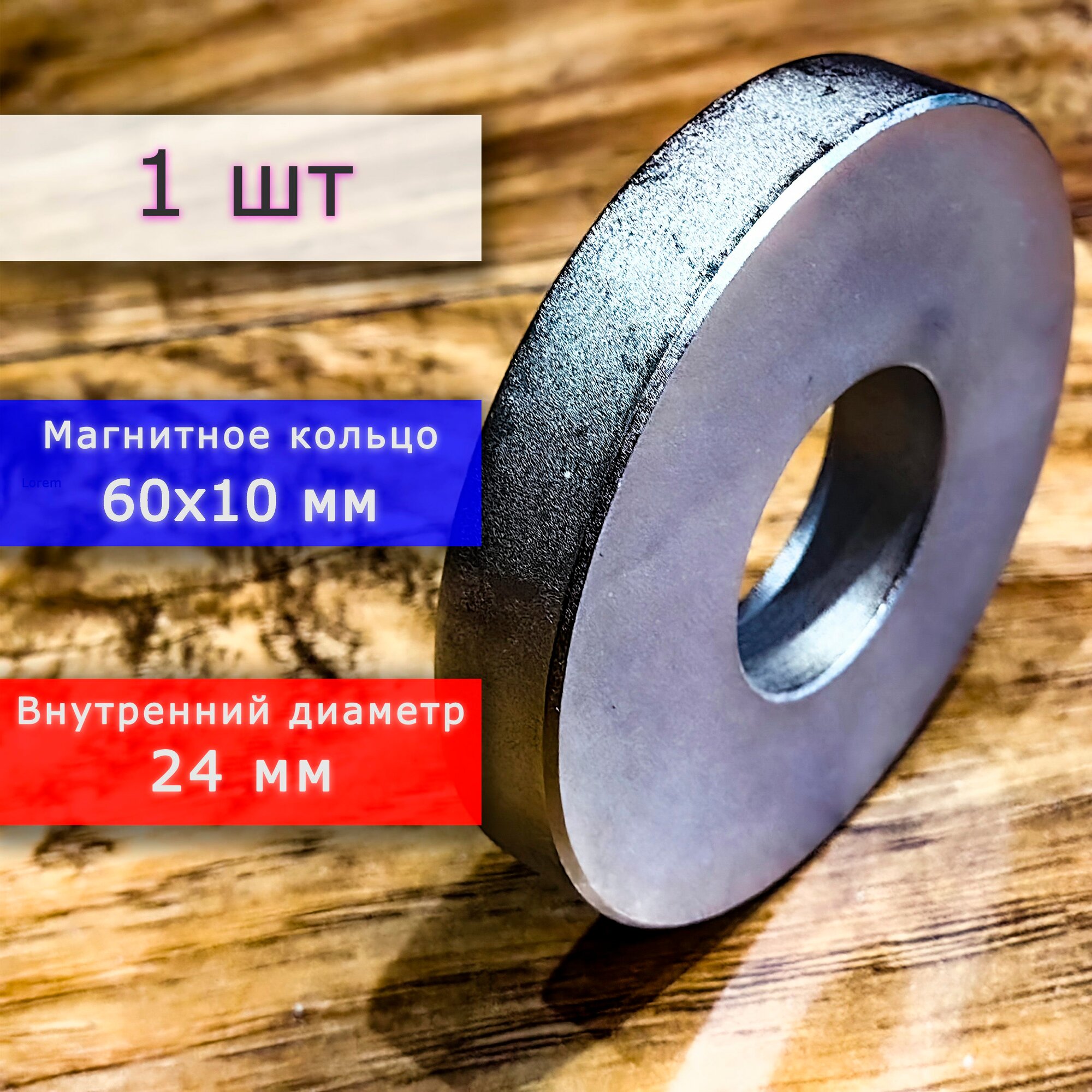 Неодимовый магнит универсальный мощный для крепления (магнитное кольцо) 60х10 мм с внутренним диаметром 24 мм (1 шт)