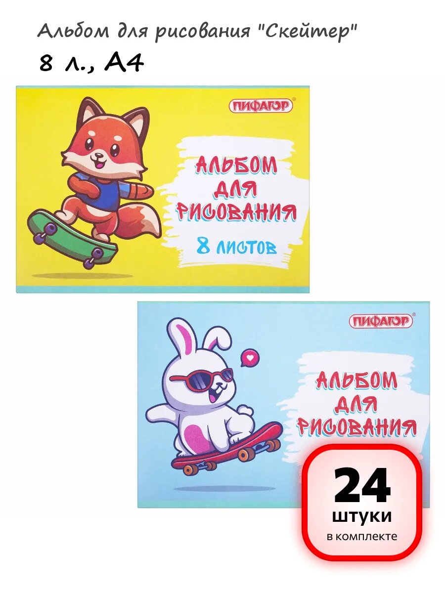 (24 штуки) - Альбом для рисования, 8л, А4, арт. 106685
