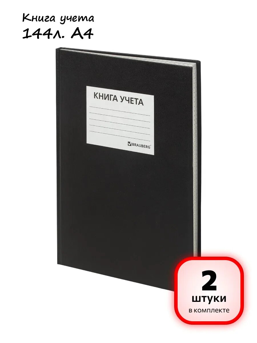 (2 штуки) - Книга учета, 144л, арт. 130225
