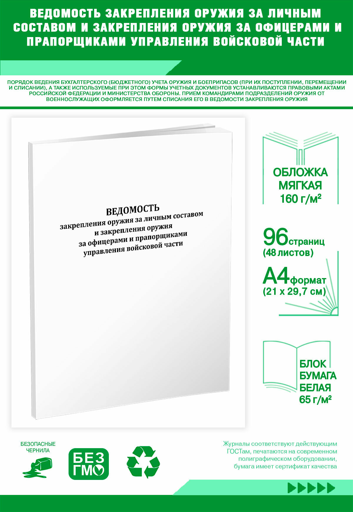 Ведомость закрепления оружия за личным составом 96 страниц