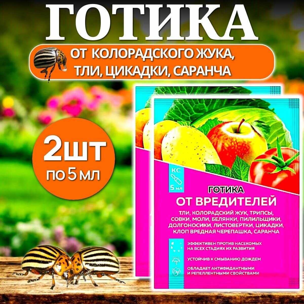 Готика средство от вредителей 2шт по 5мл / от колорадского жука