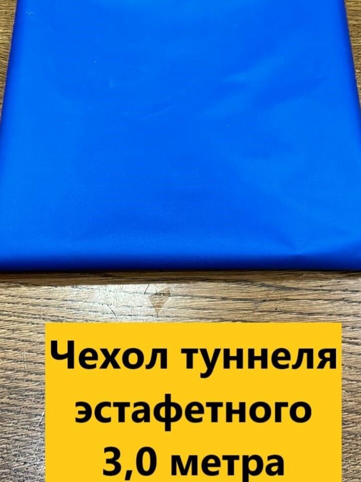 Чехол туннеля эстафетного 3,0м (под обруч d-90см) синий