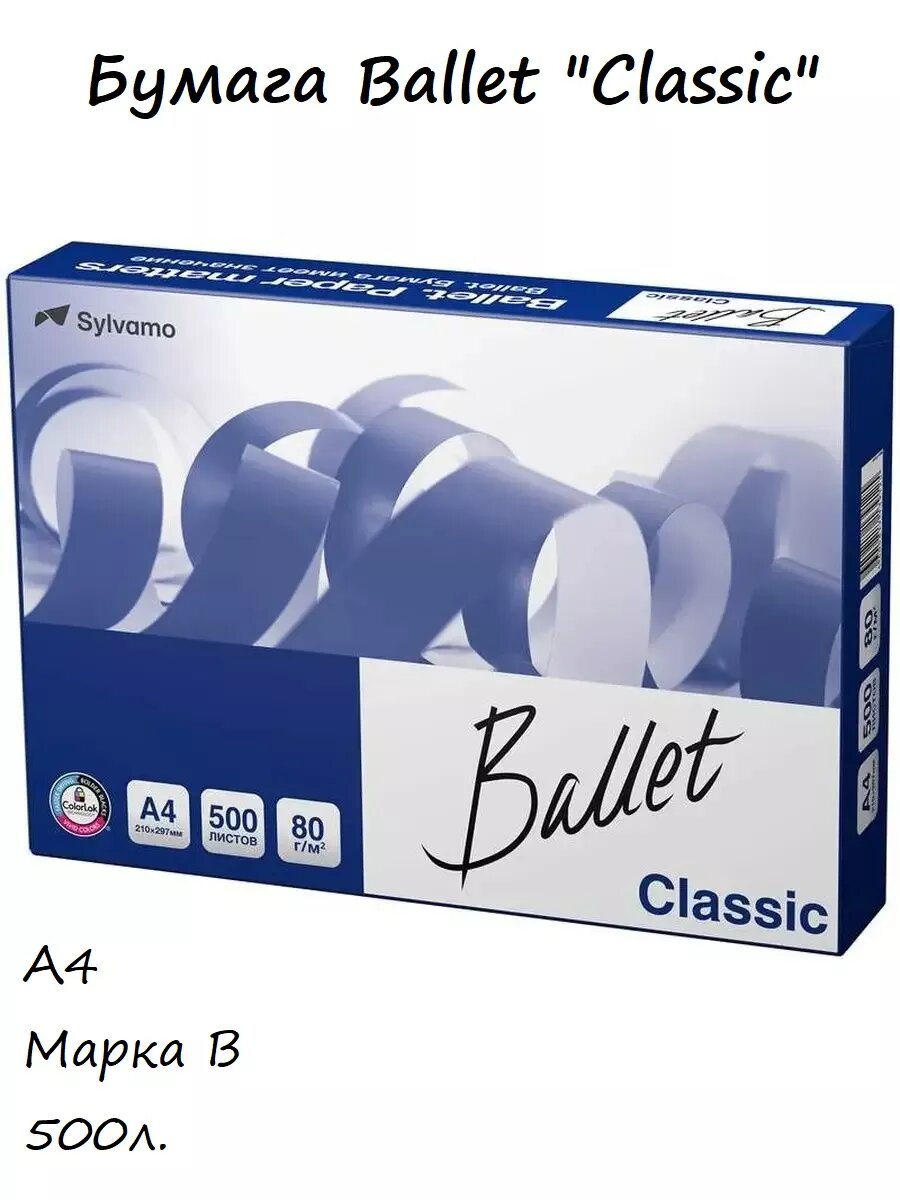 Бумага Ballet "Classic" А4, 500л.