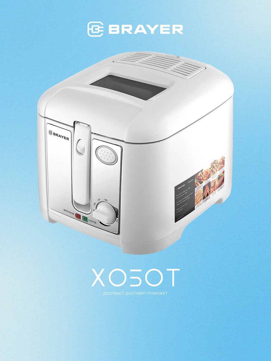 Фритюрница Brayer BR2832WH