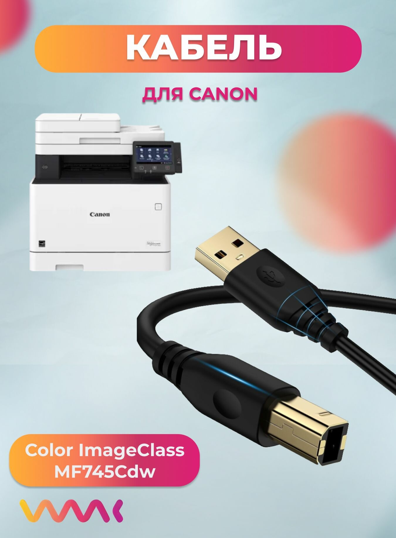 Кабель для принтера МФУ Canon Color imageClass MF745Cdw.
