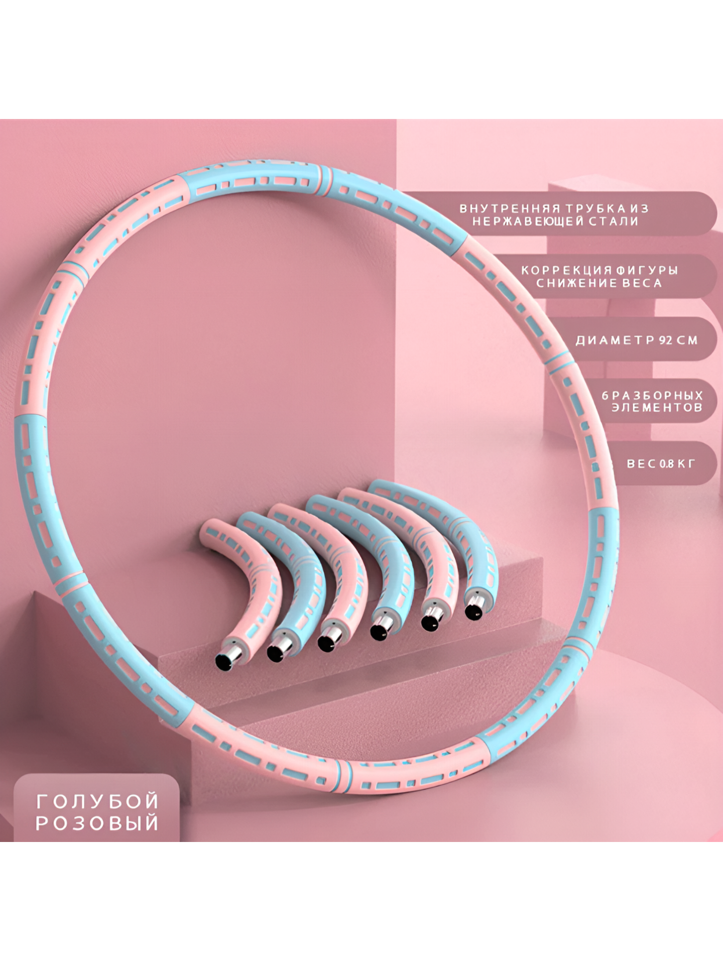 Обруч массажный мягкий для похудения разборный, розовый, хулахуп массажный.