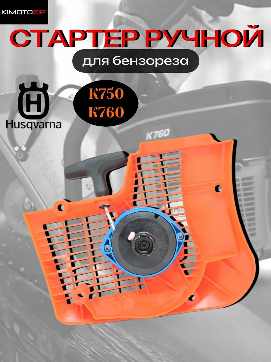 Стартер ручной для бензореза Husqvarna К750, K760 (5743620-04)