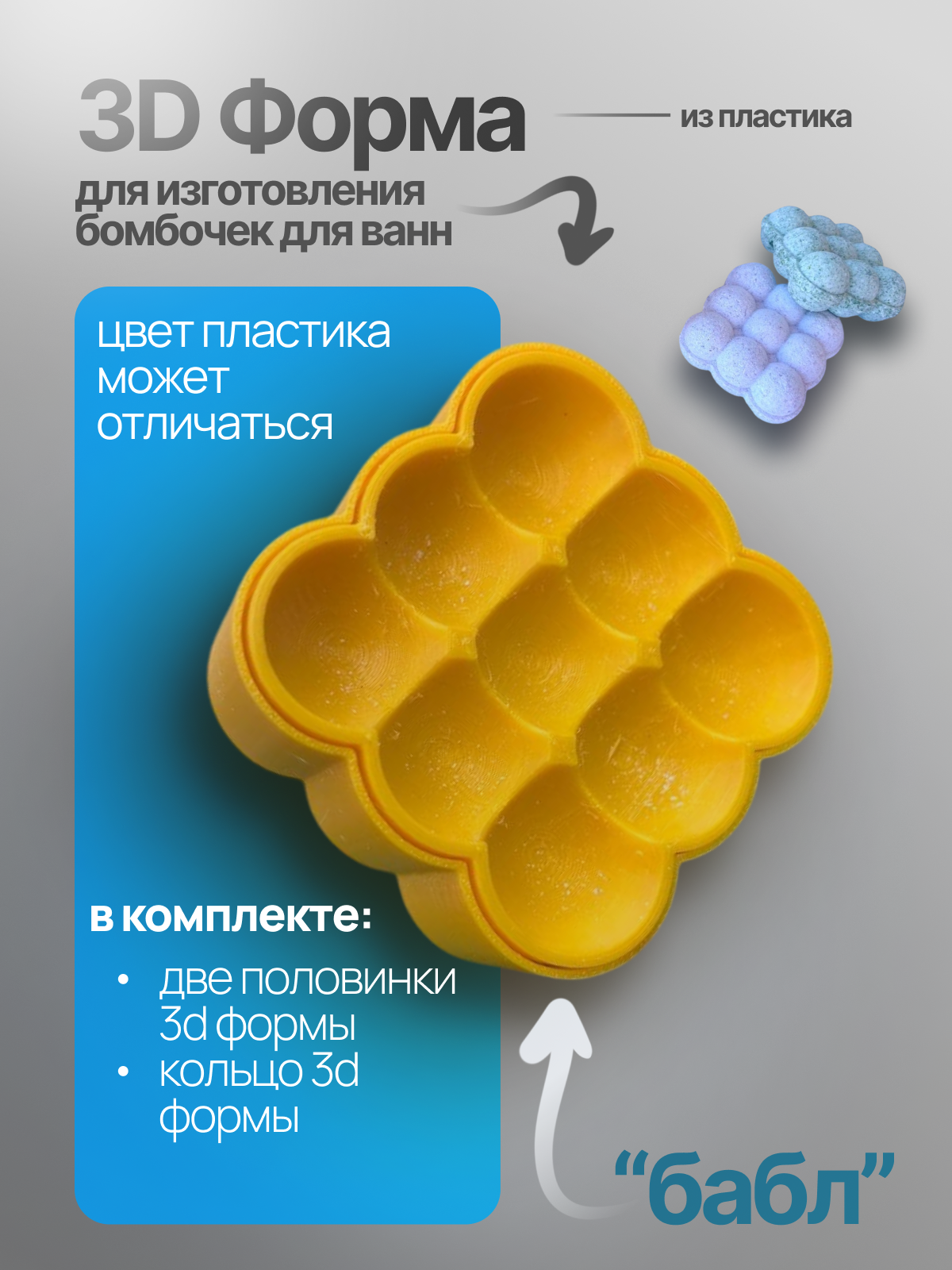 3D форма для изготовления бомбочек для ванн "Бабл"