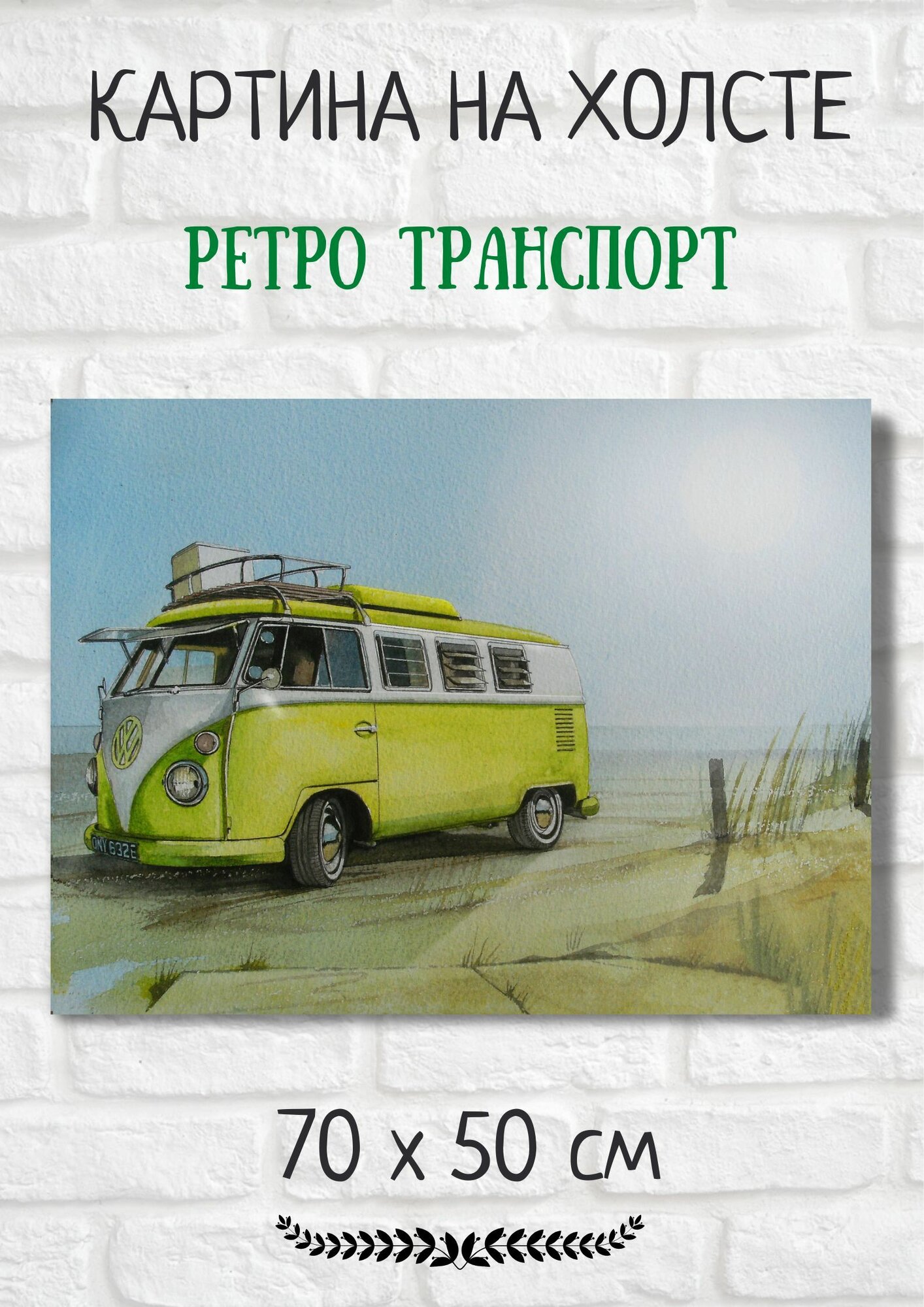 Картина с ретро транспортом "Желтый Фольксваген" 70х50 см