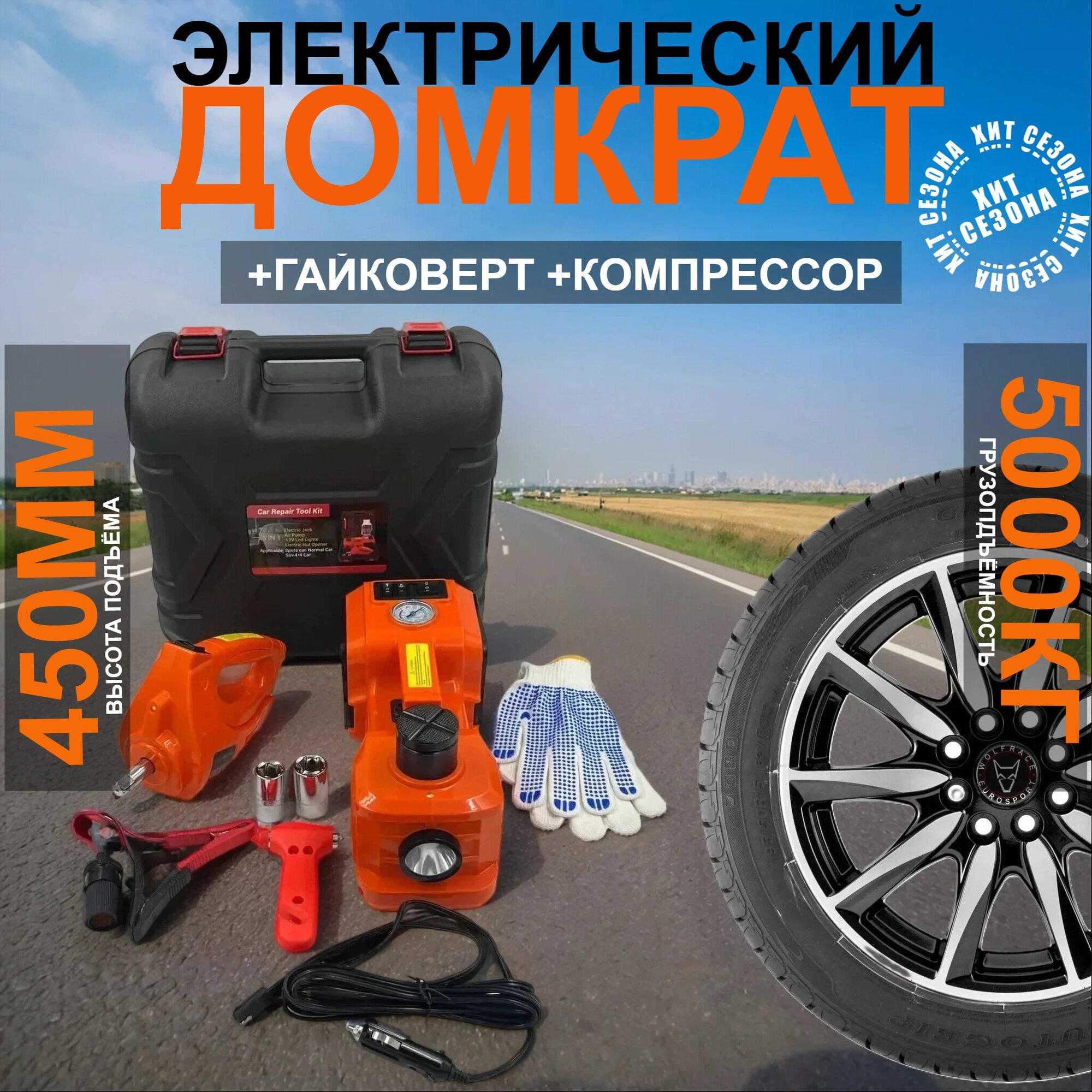 Домкрат автомобильный винтовой, нагрузка до 5 т + гайковерт/компрессор/молоток безопасности 4в1