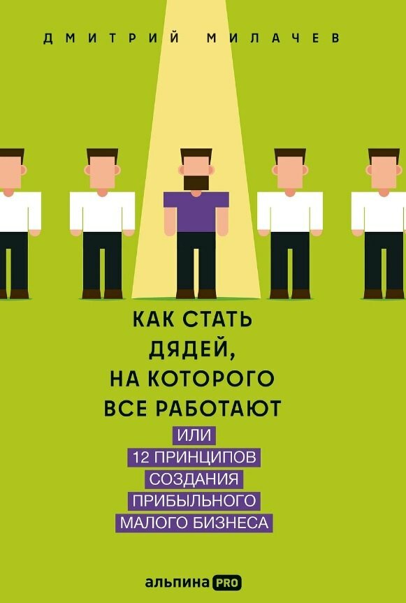 Как стать дядей, на которого все работают, или 12 принципов