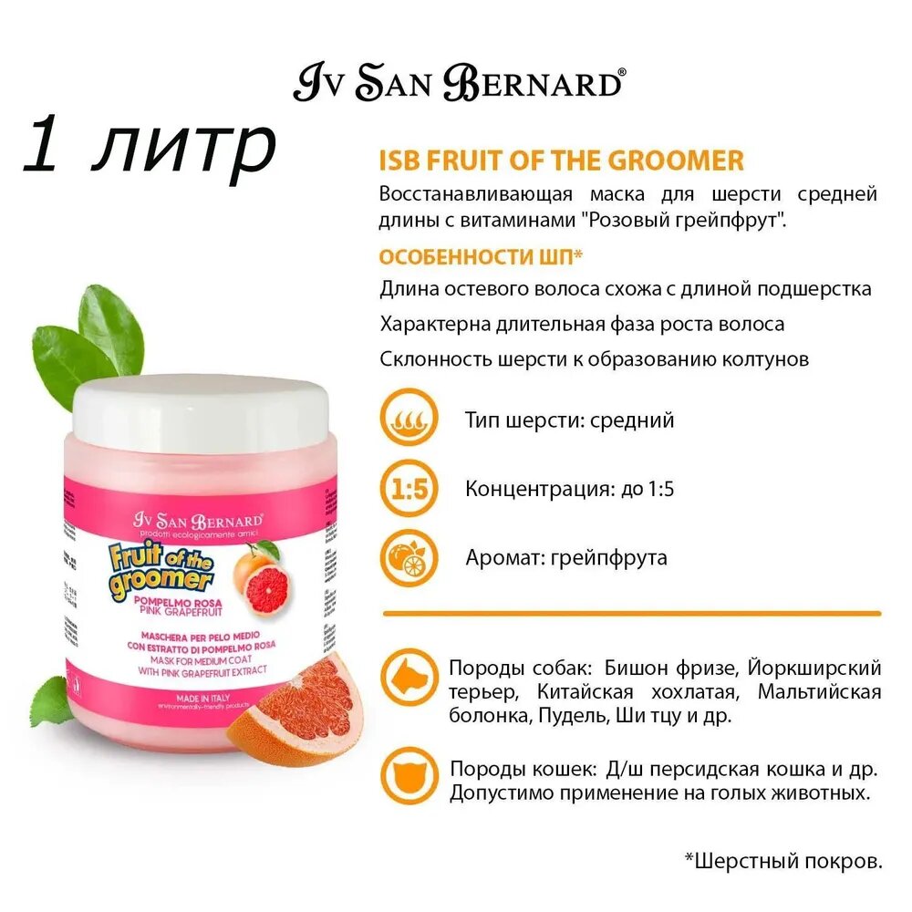 Маска Iv San Bernard Fruit of the Groomer Pink Grapefruit с витаминами для собак и кошек с шерстью средней длины, 1 л