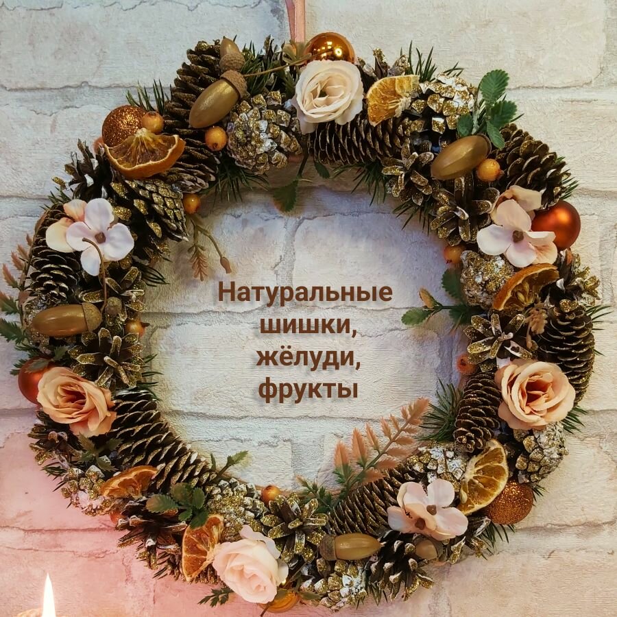 Венок новогодний 30см с шишками и желудями оранжевый (ручной работы, декор для дома, рождество, на дверь, на стол, еловый, сосновый)