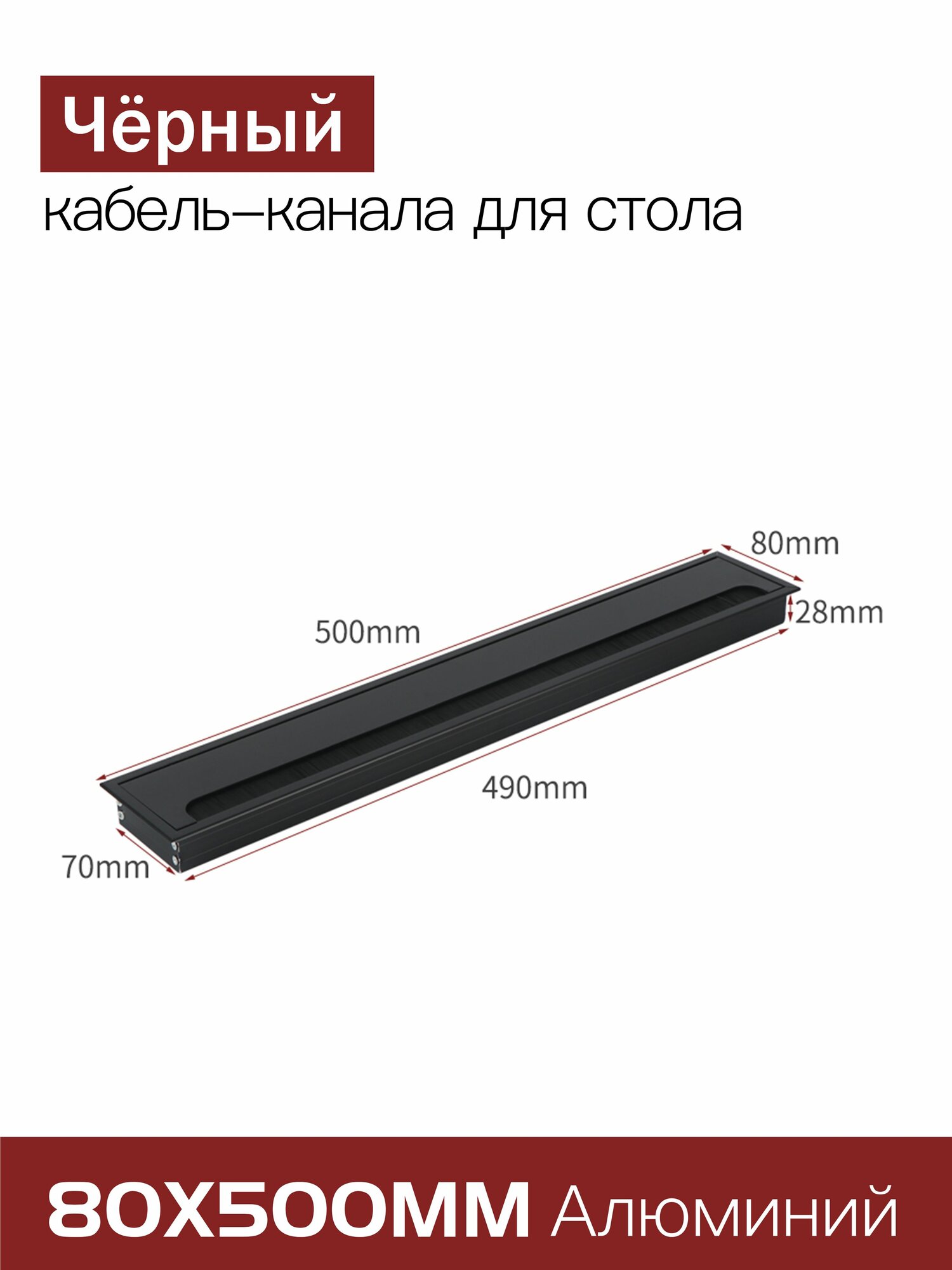 Заглушка пропуск кабель-канала для стола Чёрный прямоугольная / 80x500 mm