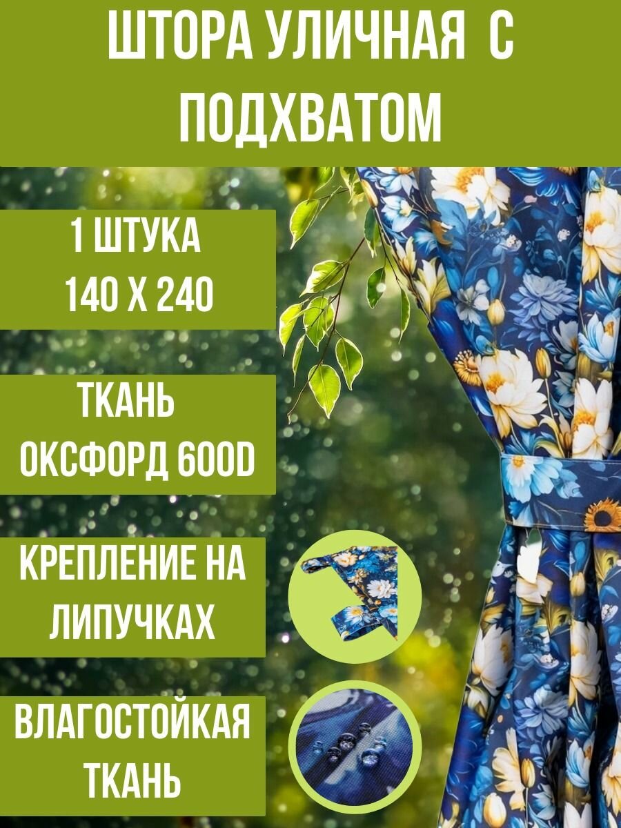 Штора уличная с подхватом Бело синие цветы 140х240