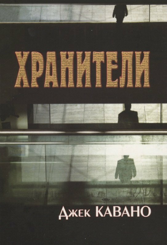Книга: "Хранители" от Кавано Д, русский язык, Зарубежная историческая проза