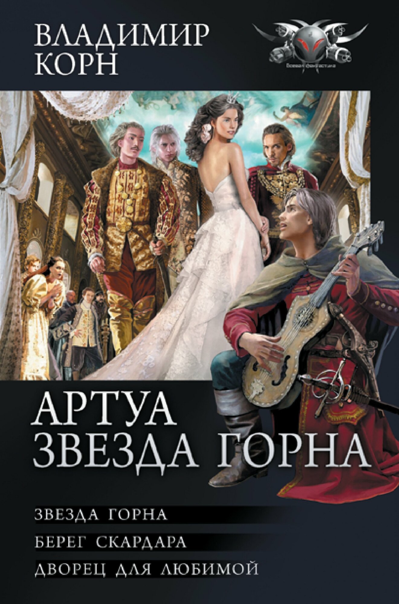 Книга: "Артуа. Звезда Горна: Звезда Горна. Берег Скардара. Дворец для любимой" от Корн В, русский язык, Боевая фантастика