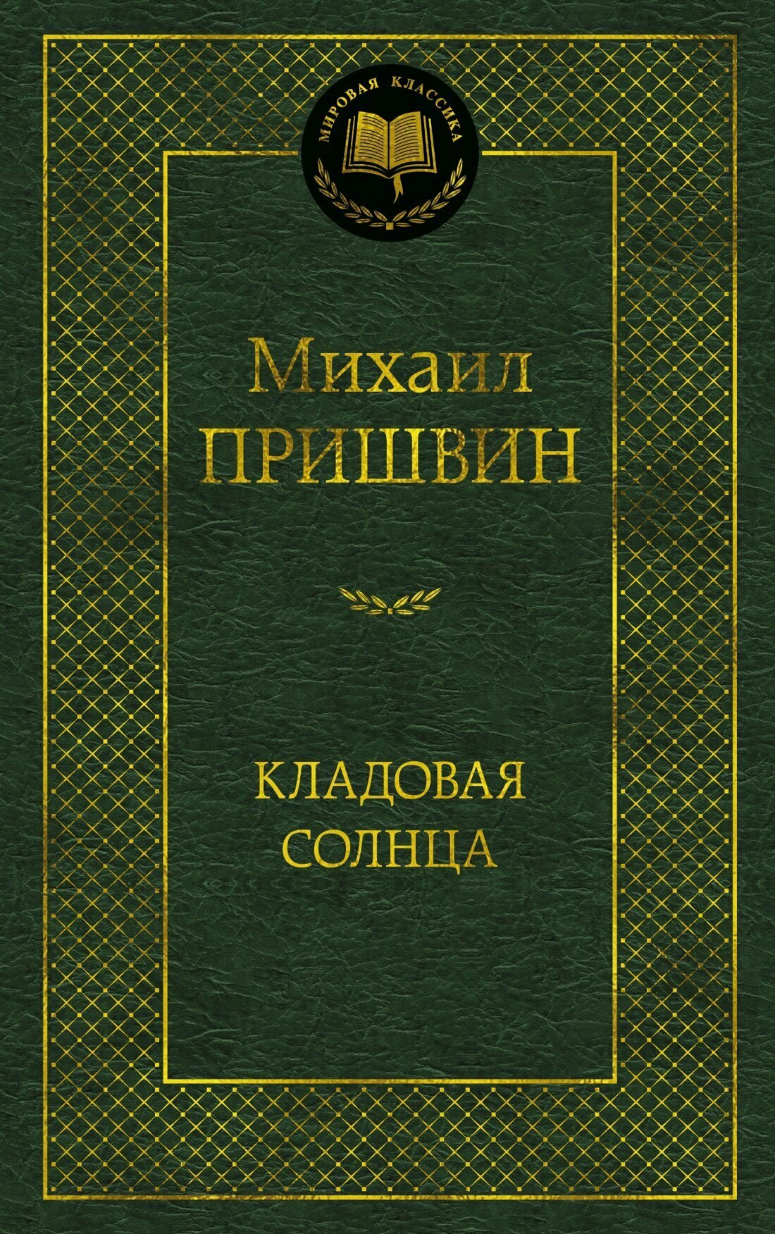 Кладовая солнца