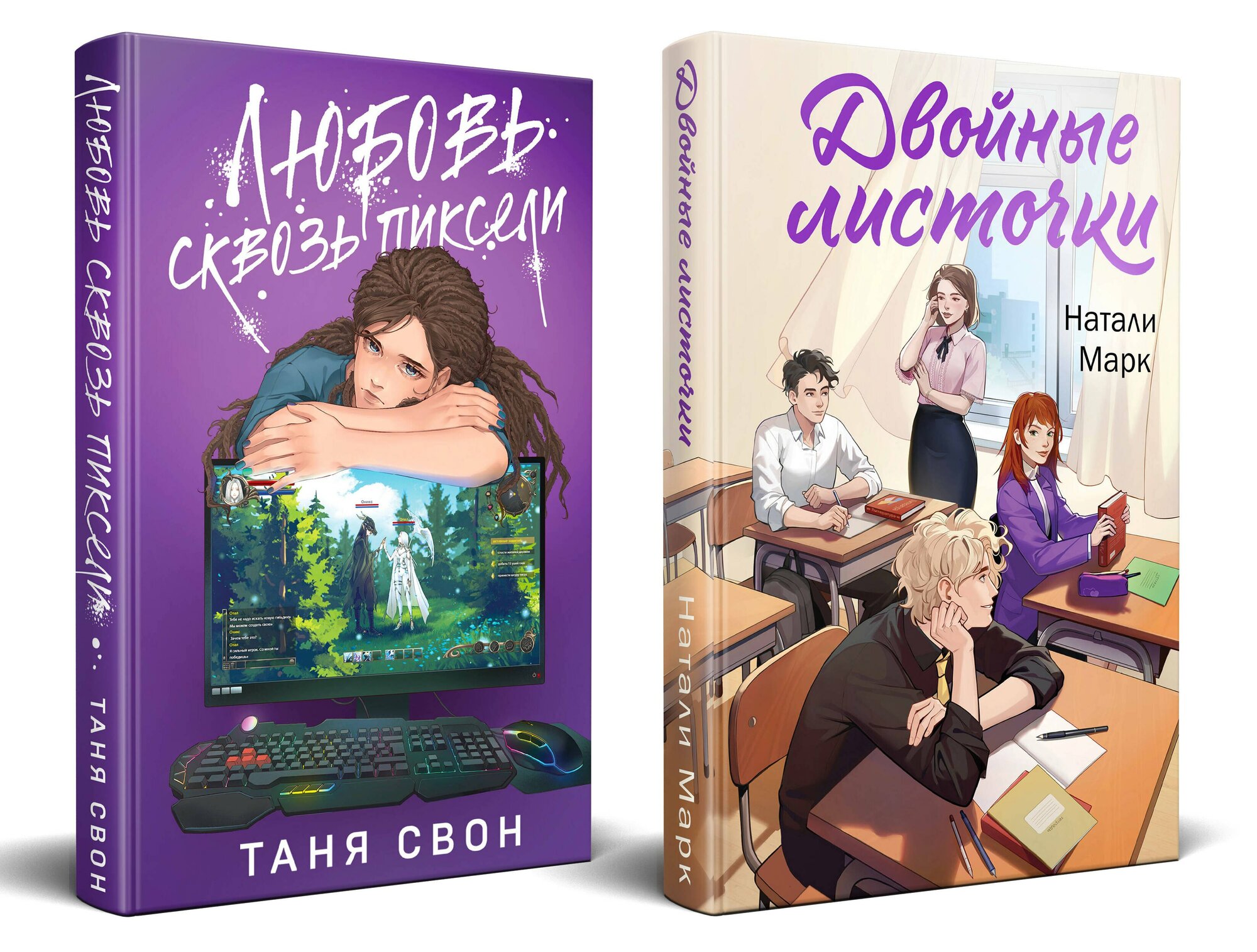 Комплект из 2-х книг: Двойные листочки + Любовь сквозь пиксели
